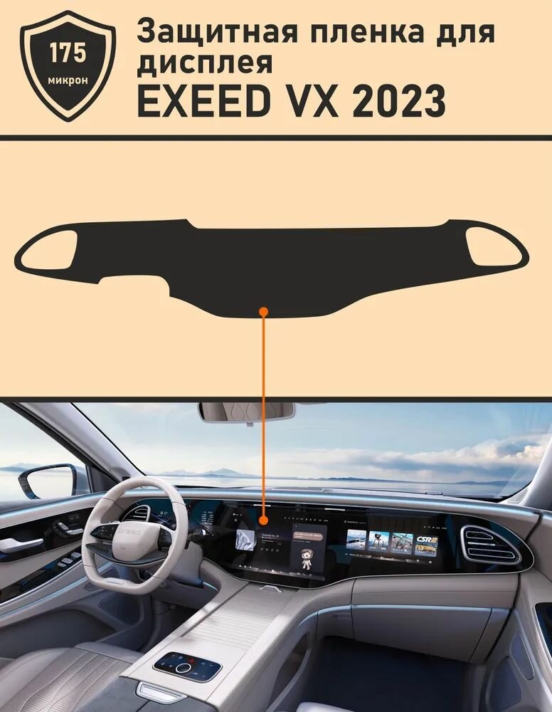 Exeed VX 2023/Защитная пленка для дисплея