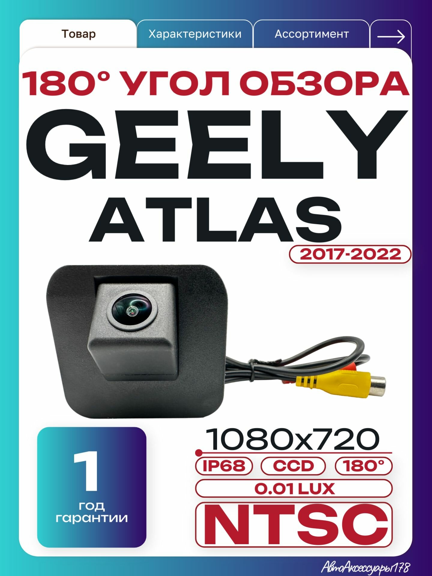 Камера заднего вида Джили Атлас - 180 градусов (Geely Atlas 2017-2022)