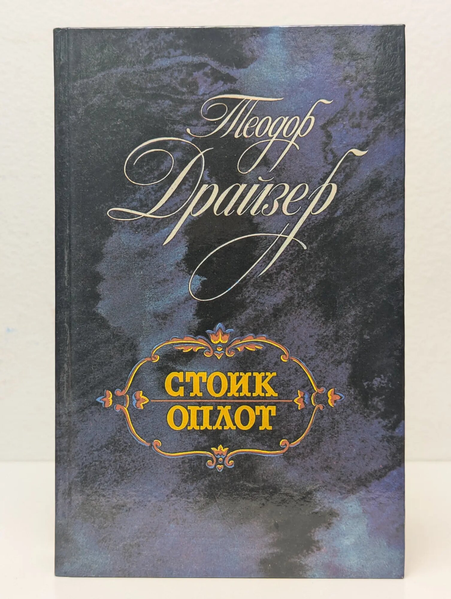 Стоик. Оплот Драйзер Теодор 1989