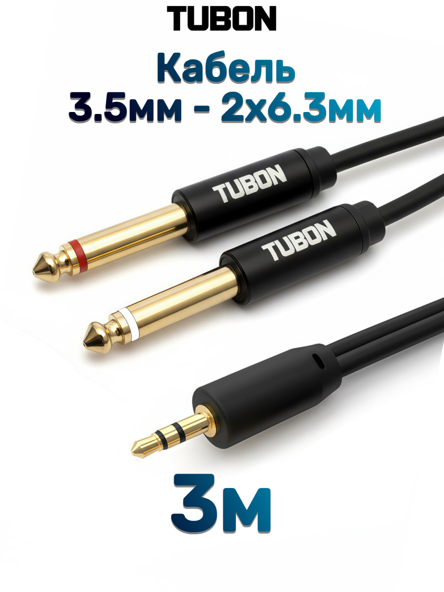Кабель TUBON Моно 2x6.3мм jack (M) - 3.5мм mini jack (M) Стерео MJ2J002 3м