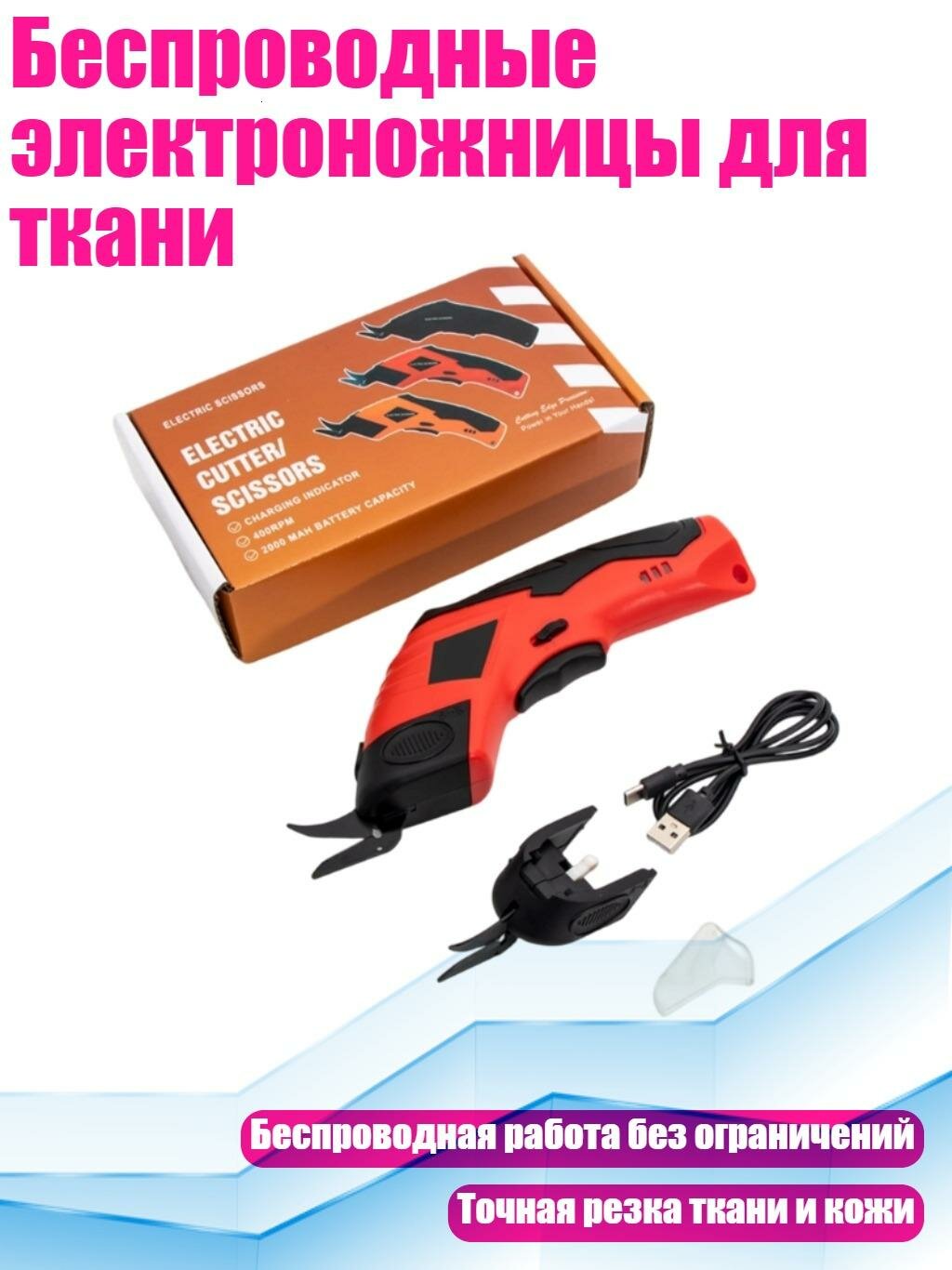 Беспроводные электроножницы для ткани, Ножницы
