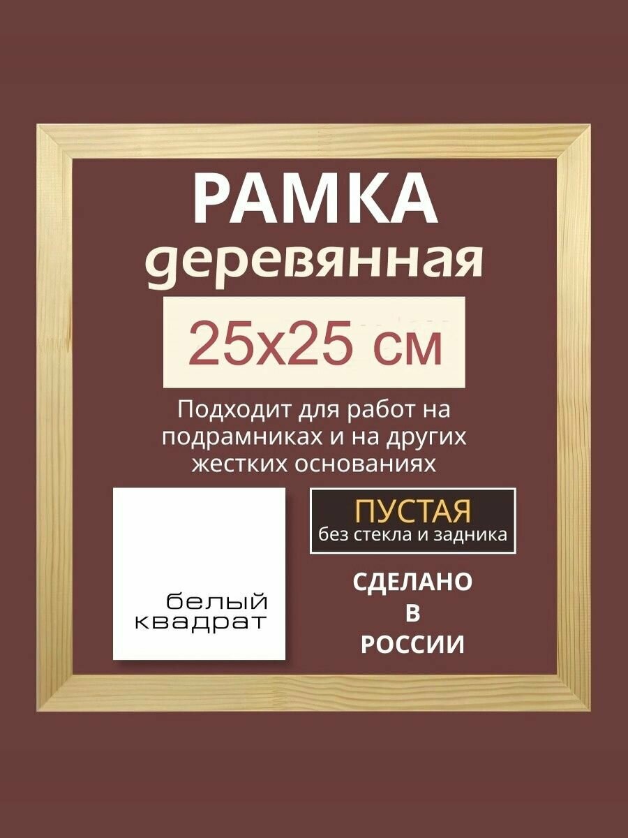 Багетная рама 25х25 см из дерева пустая - без стекла и задника, с подвесной фурнитурой - Профиль: 30 мм