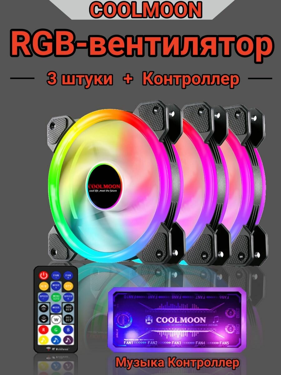 Coolmoon / 12CM RGB вентилятор кулера, вентилятор охлаждения корпуса Phantom PC, маленький 4-контактный с набором музыкальных контроллеров