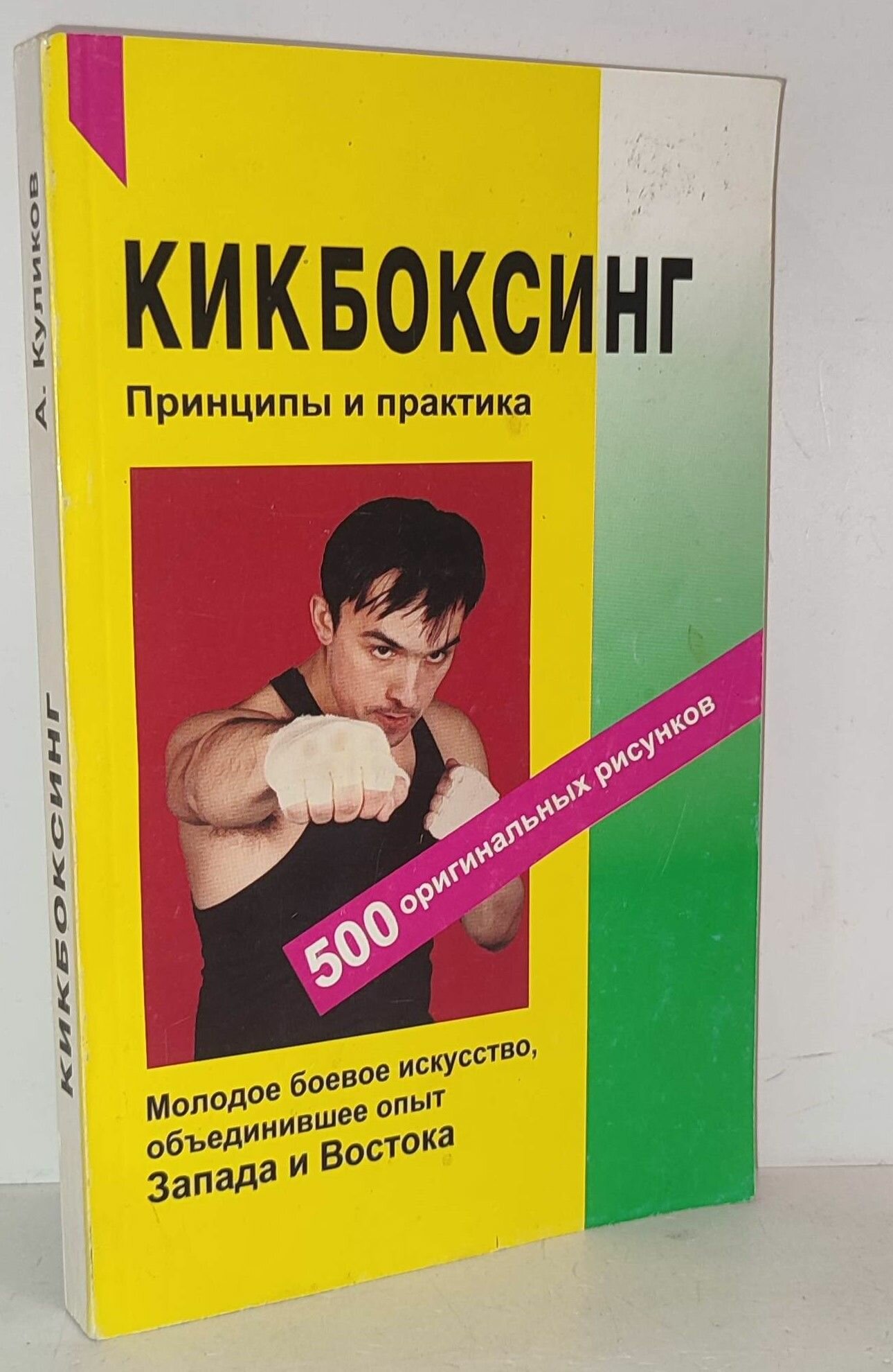 Кикбоксинг. Принципы и практика