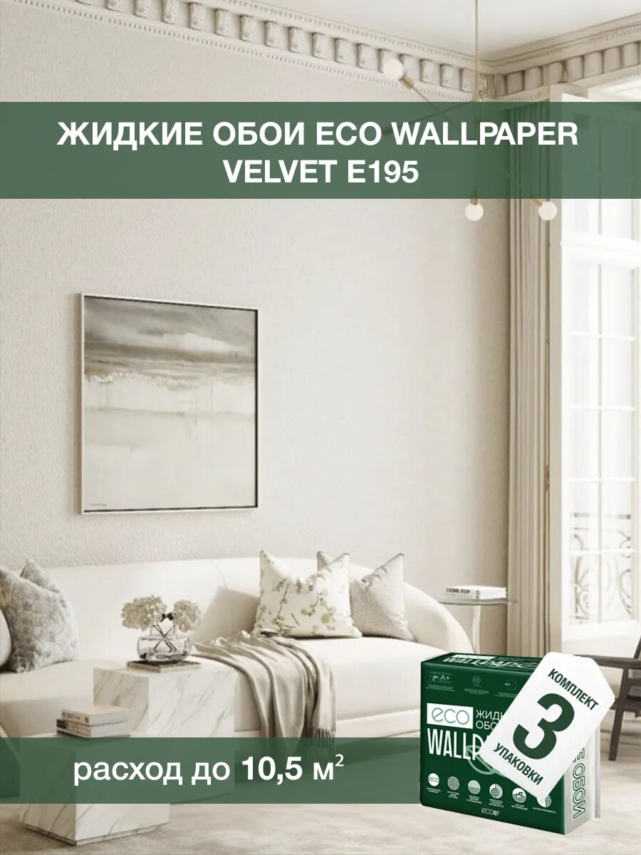 Жидкие обои шелковая коллекция Вельвет комплект 3 шт