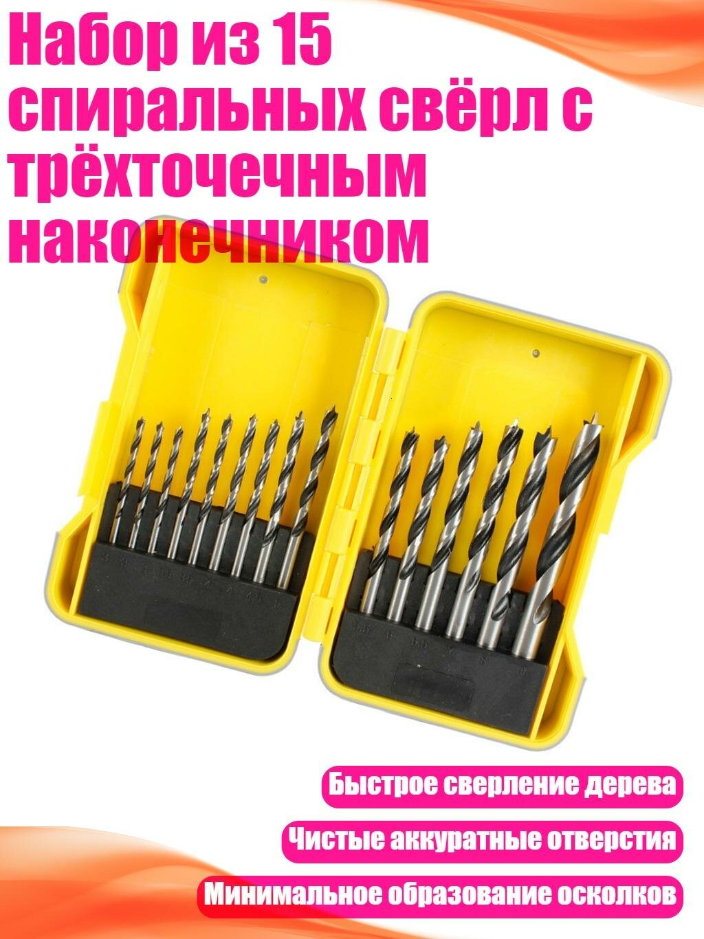 Набор из 15 спиральных свёрл с трёхточечным наконечником