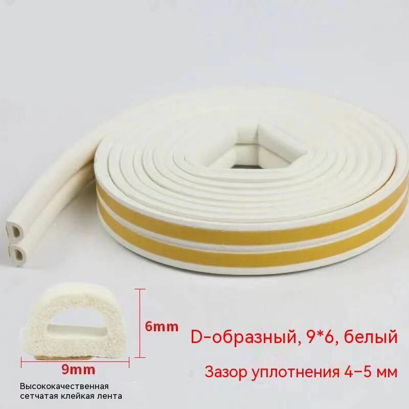 Универсальный уплотнитель для дверей и окон: 6 метров Тип D, белый, 9 6