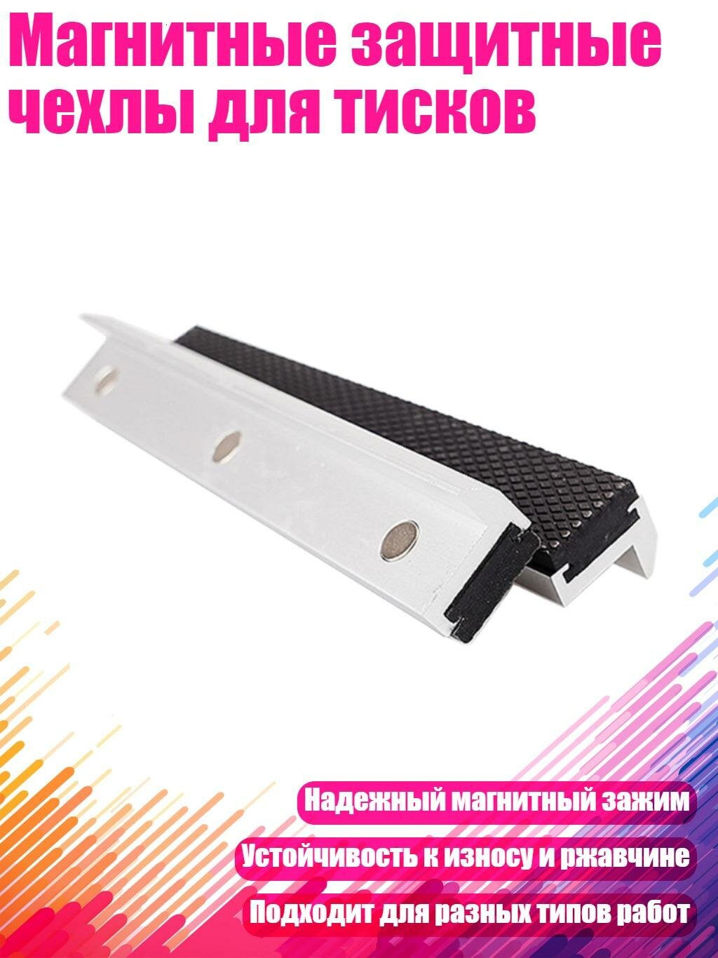 Магнитные защитные чехлы для тисков, 8 дюймов