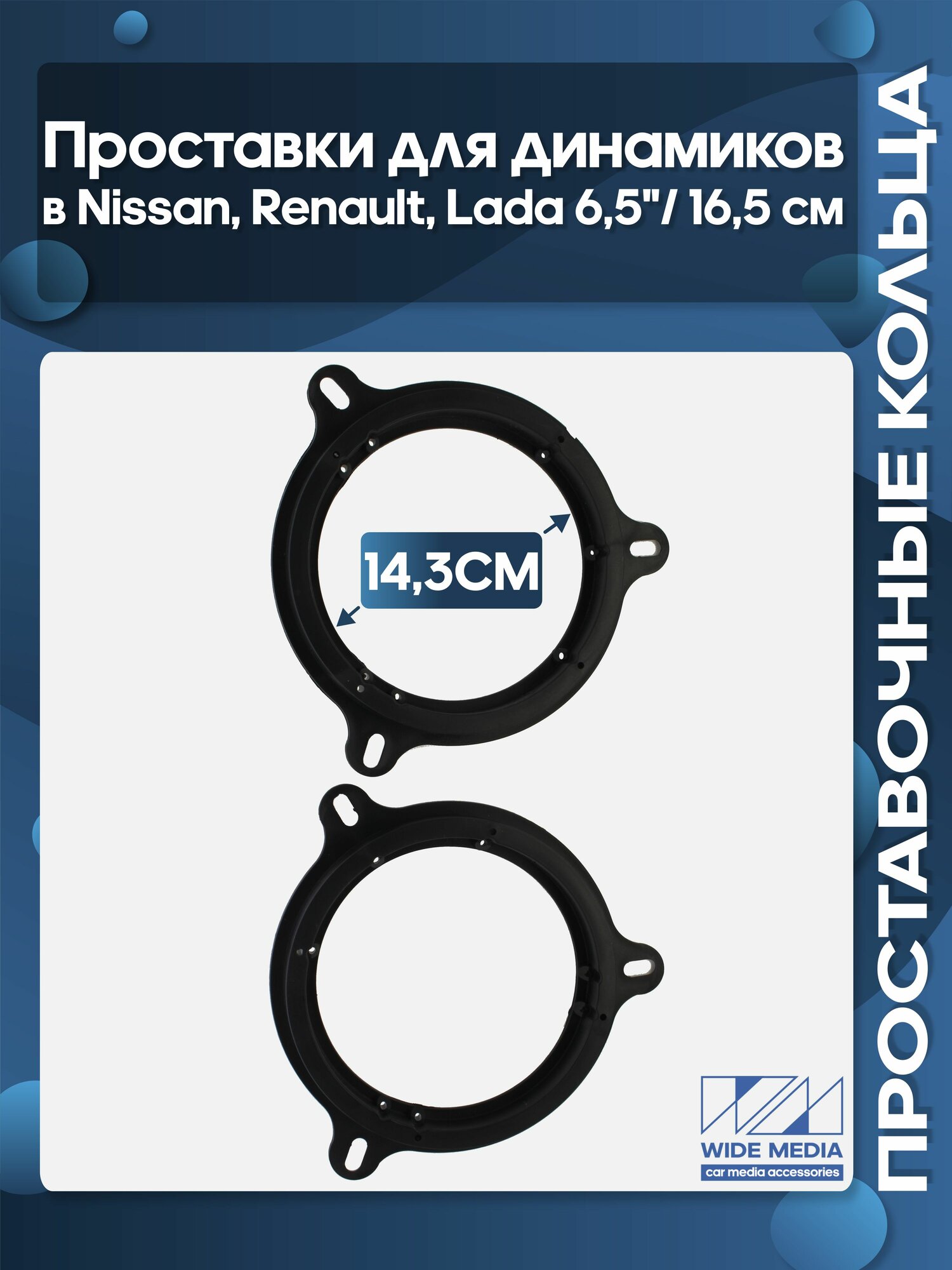 Проставочные кольца под 16 - 16.5 см / 6.5" динамики Nissan, Renault, Lada пластиковые простые