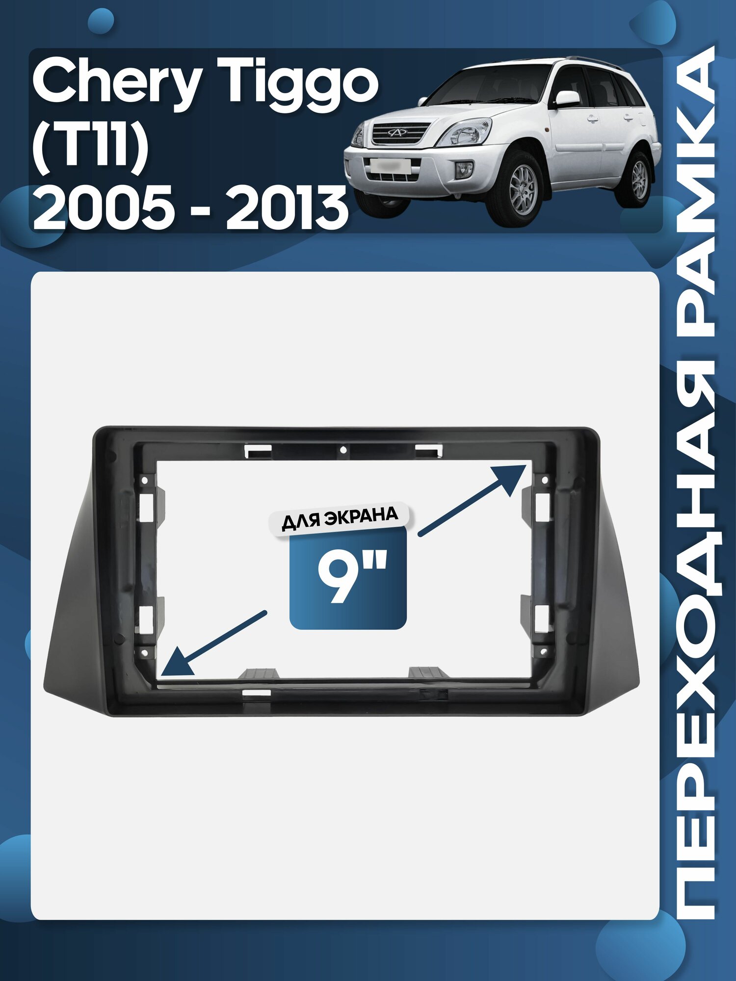 Рамка переходная Chery Tiggo T11 2005 - 2013 для 9" магнитолы / Wide Media
