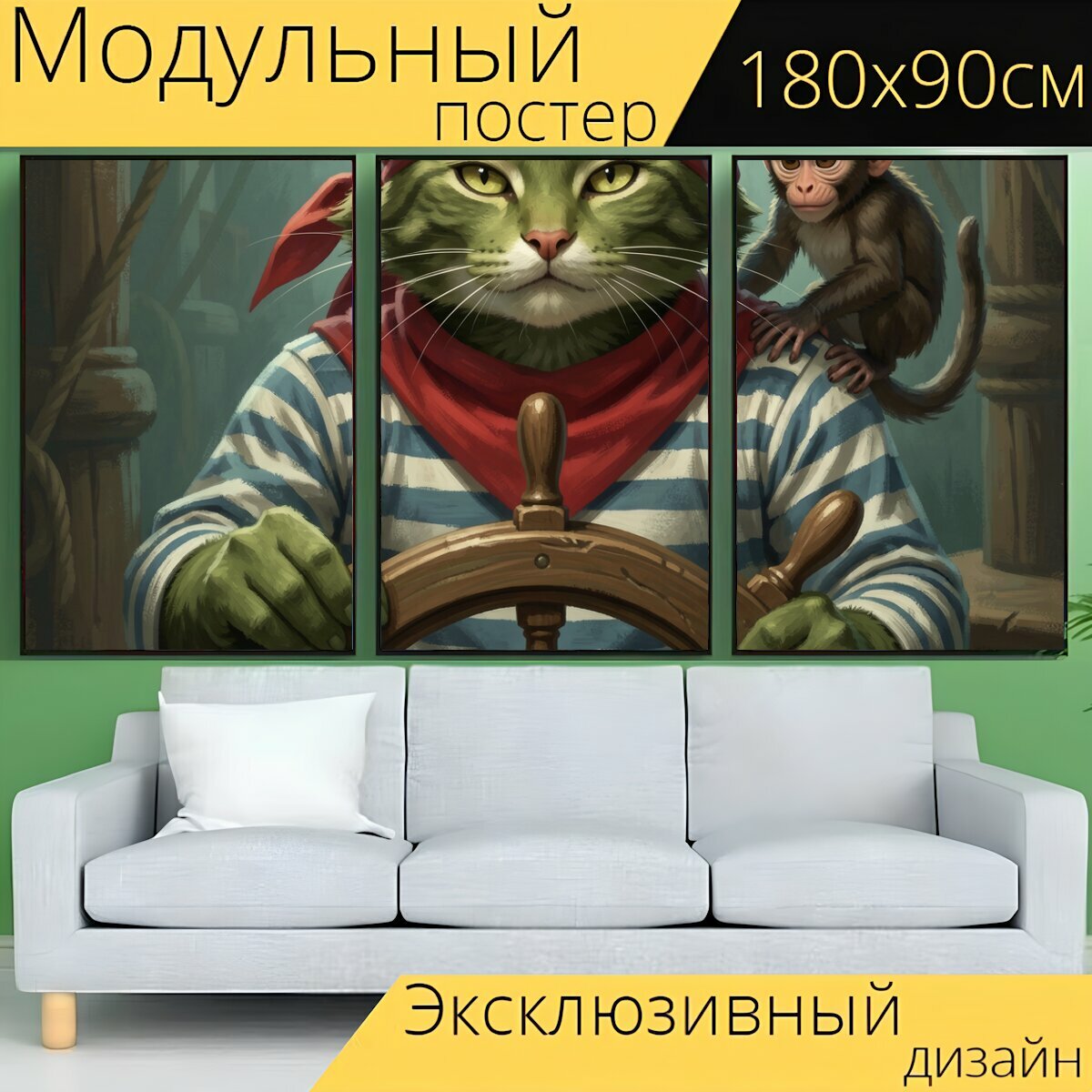 Модульный постер "Кот и мартышка за штурвалом. Живописная сцена в морской теме: усатый рулевой в красной бандане и полосатой." 180 x 90 см. для интерьера на стену в тубусе