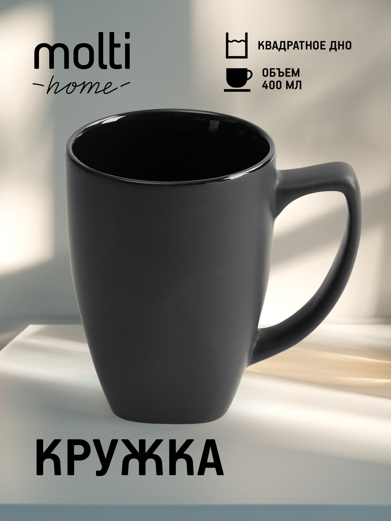 Кружка для чая и кофе керамическая 400 мл, матовая подарочная, Molti, Foretta, черная