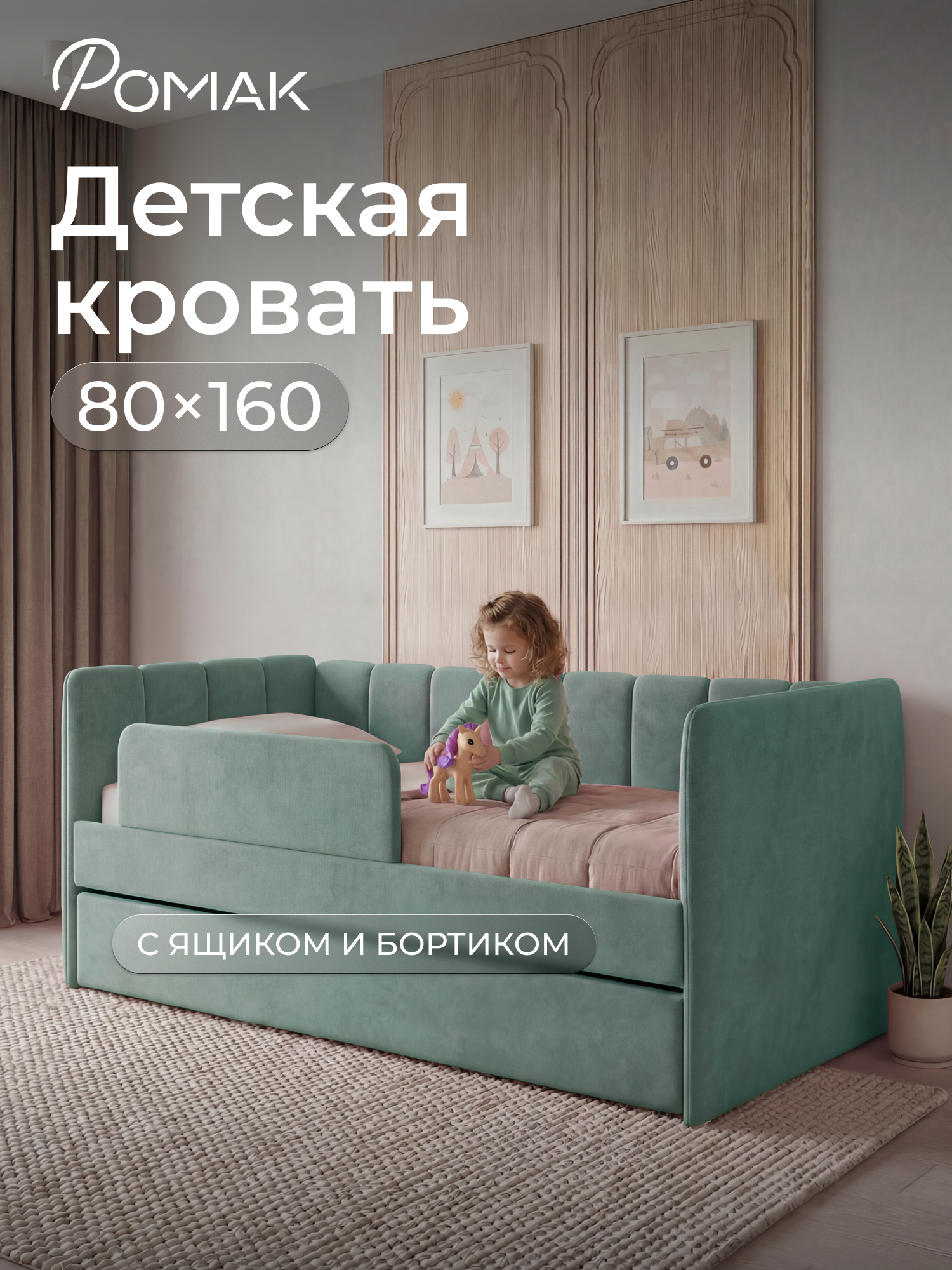 Кровать детская 160х80 Poмак Полли ортопедическое основание зеленый , мята+ Борт+ Ящик