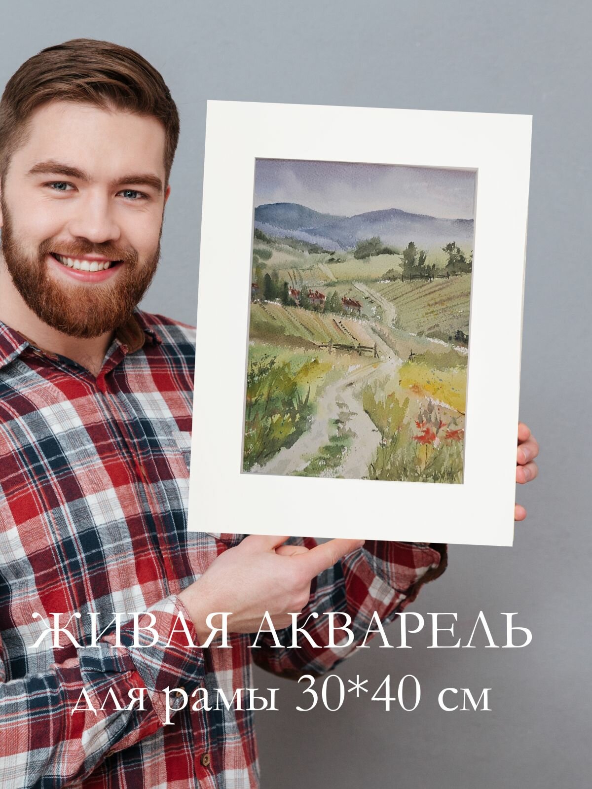 Картина авторская акварельная в паспарту 30х40 см на стену для интерьера "Просторы"