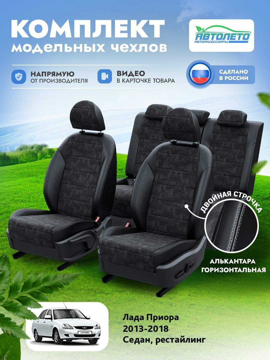 Чехлы на Лада Приора рестайлинг