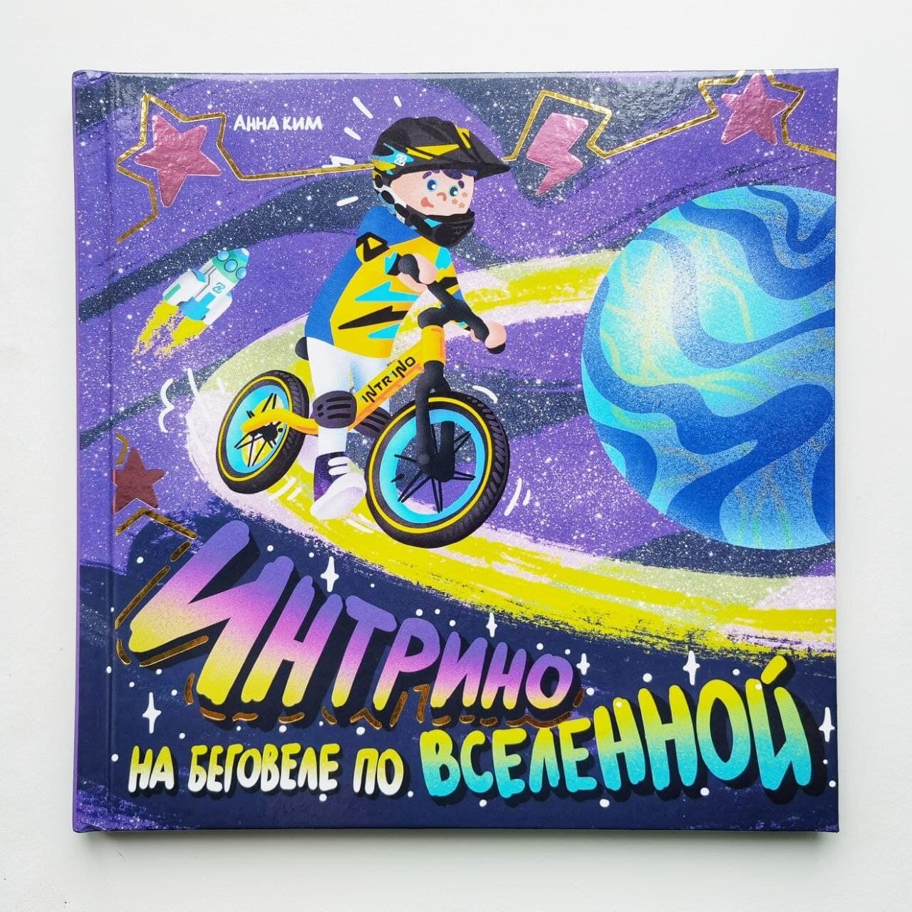 Интрино. На беговеле по Вселенной