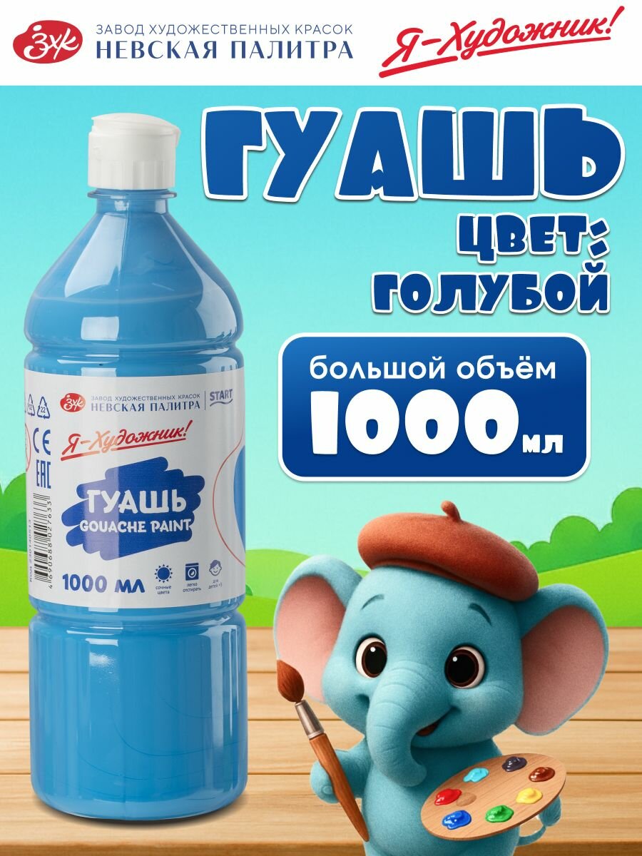 Гуашь краска для рисования Невская палитра Я-Художник, 1000 мл, голубая 230140513