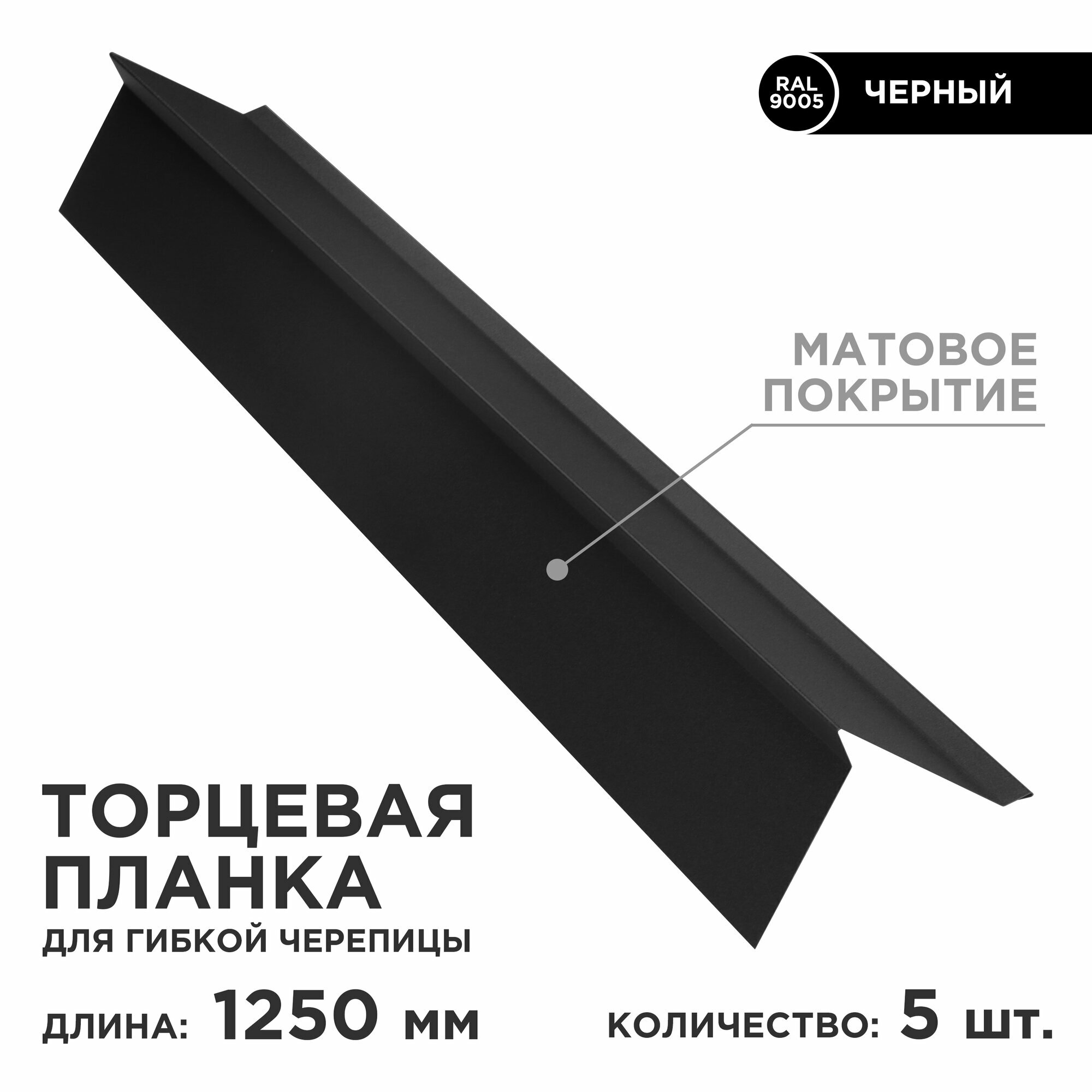 Торцевая планка для гибкой черепицы / торцевая для мягкой кровли, цвет 9005 (Черный, матовое покрытие) 5 штук в комплекте, длина 1250мм