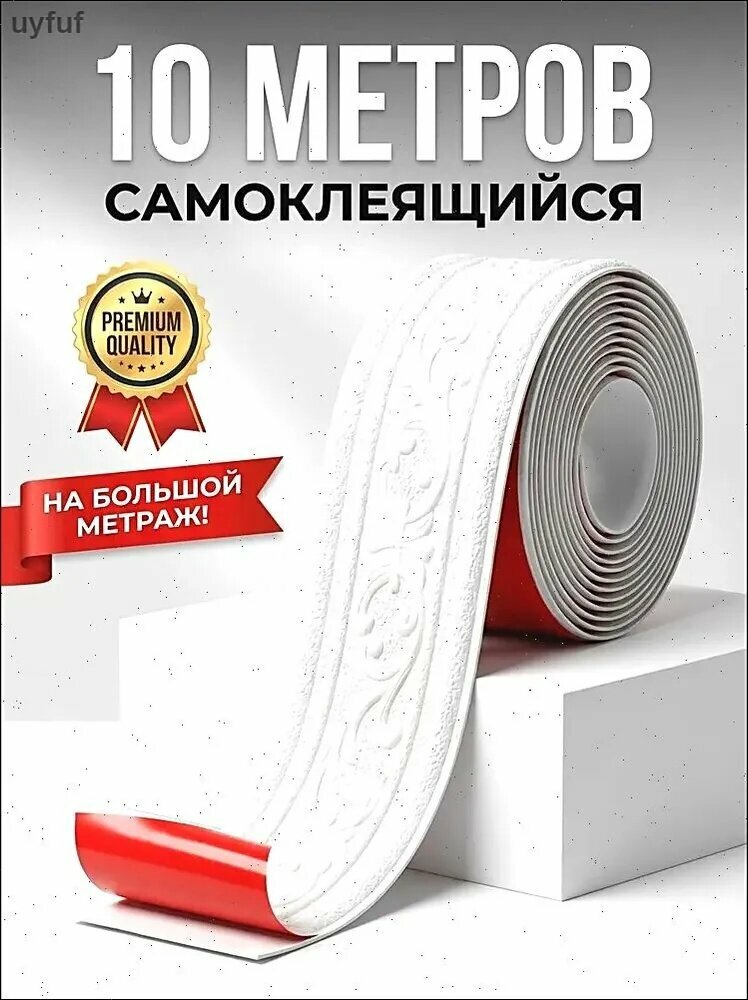 Самоклеящийся плинтус 10м бордюр потолочный 1 шт.