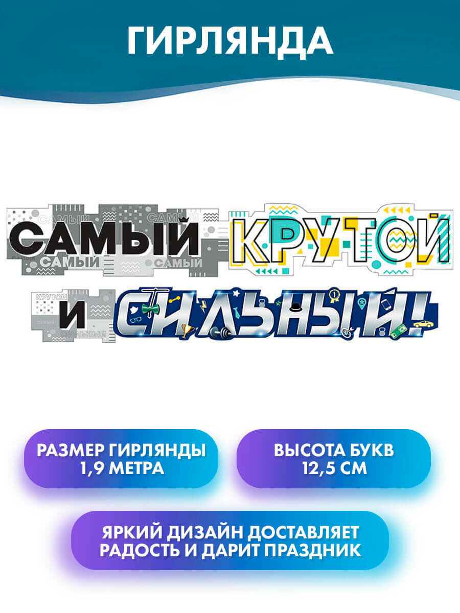Гирлянда "Самый крутой и сильный" 190 см