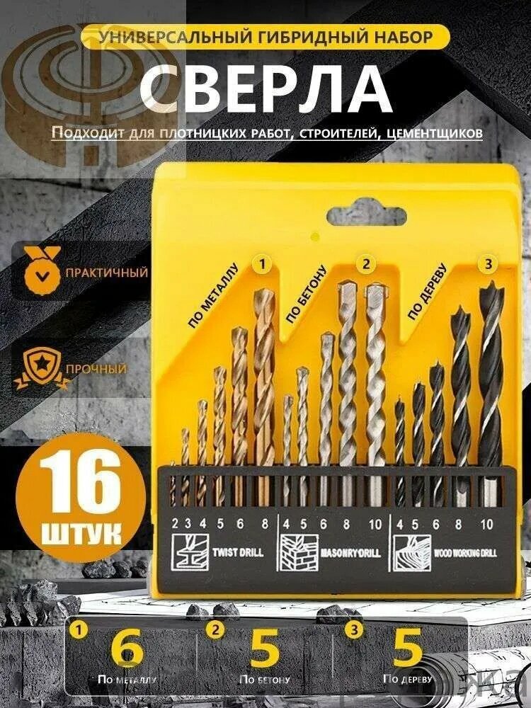 Набор сверл для шуруповерта, 16 шт. для металла, бетона и дерева