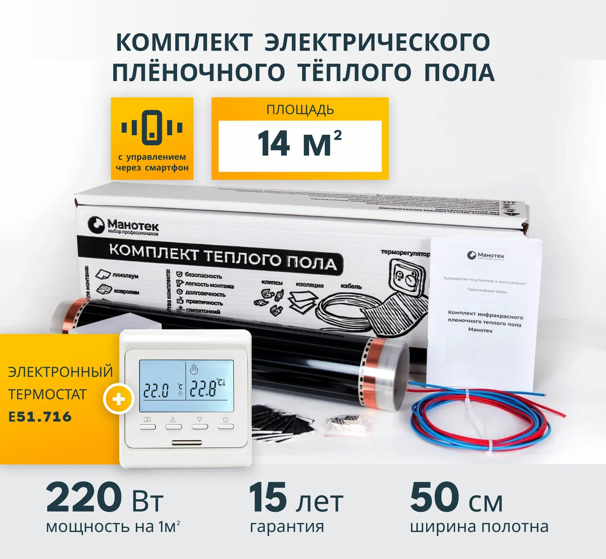 Теплый пол инфракрасный 14 кв. м. с Wi-Fi терморегулятором