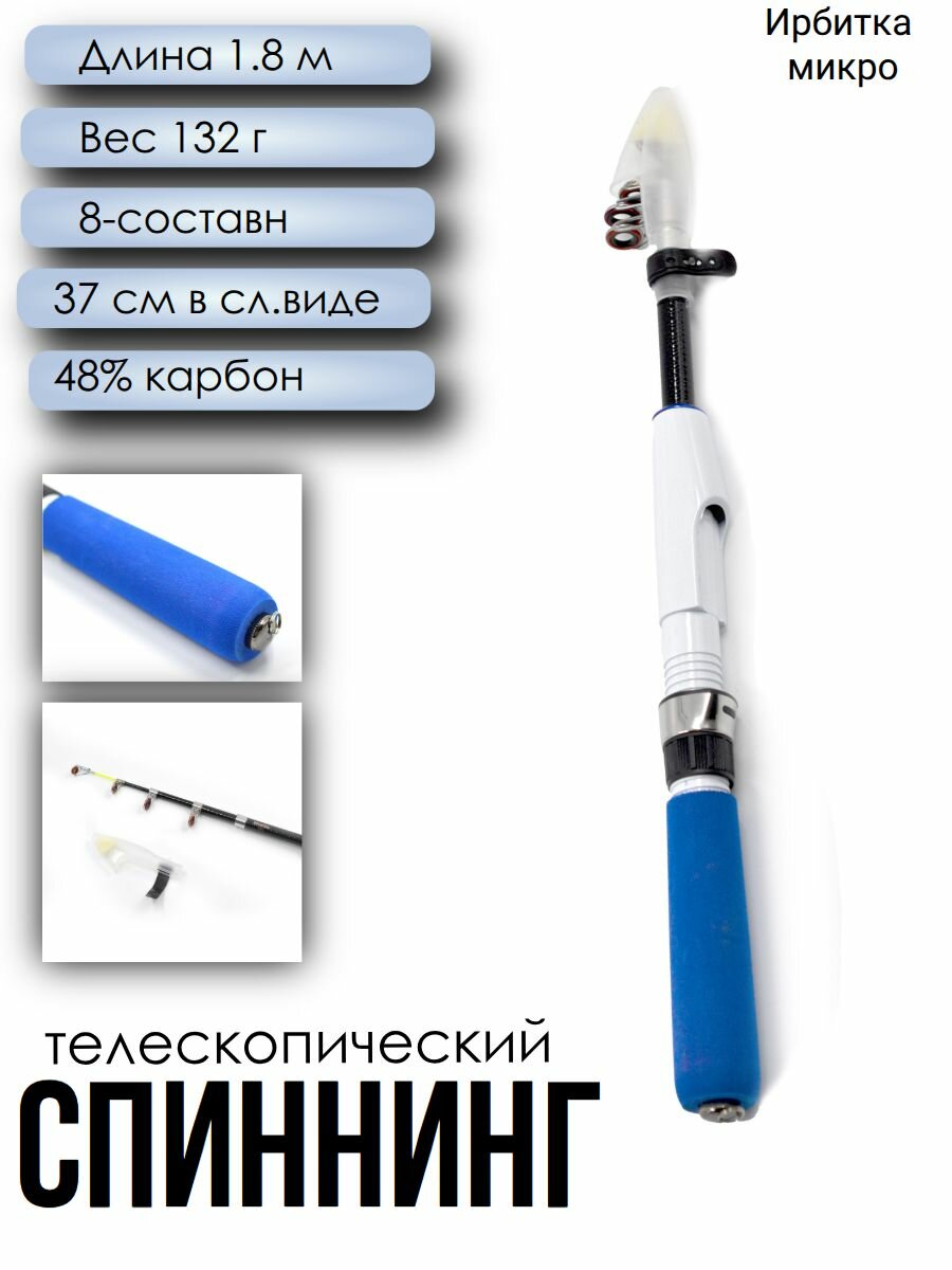 Спиннинг телескопический Ирбитка Микро №1; 1,8 м. 48% карбон (132гр,37см,8-составн)