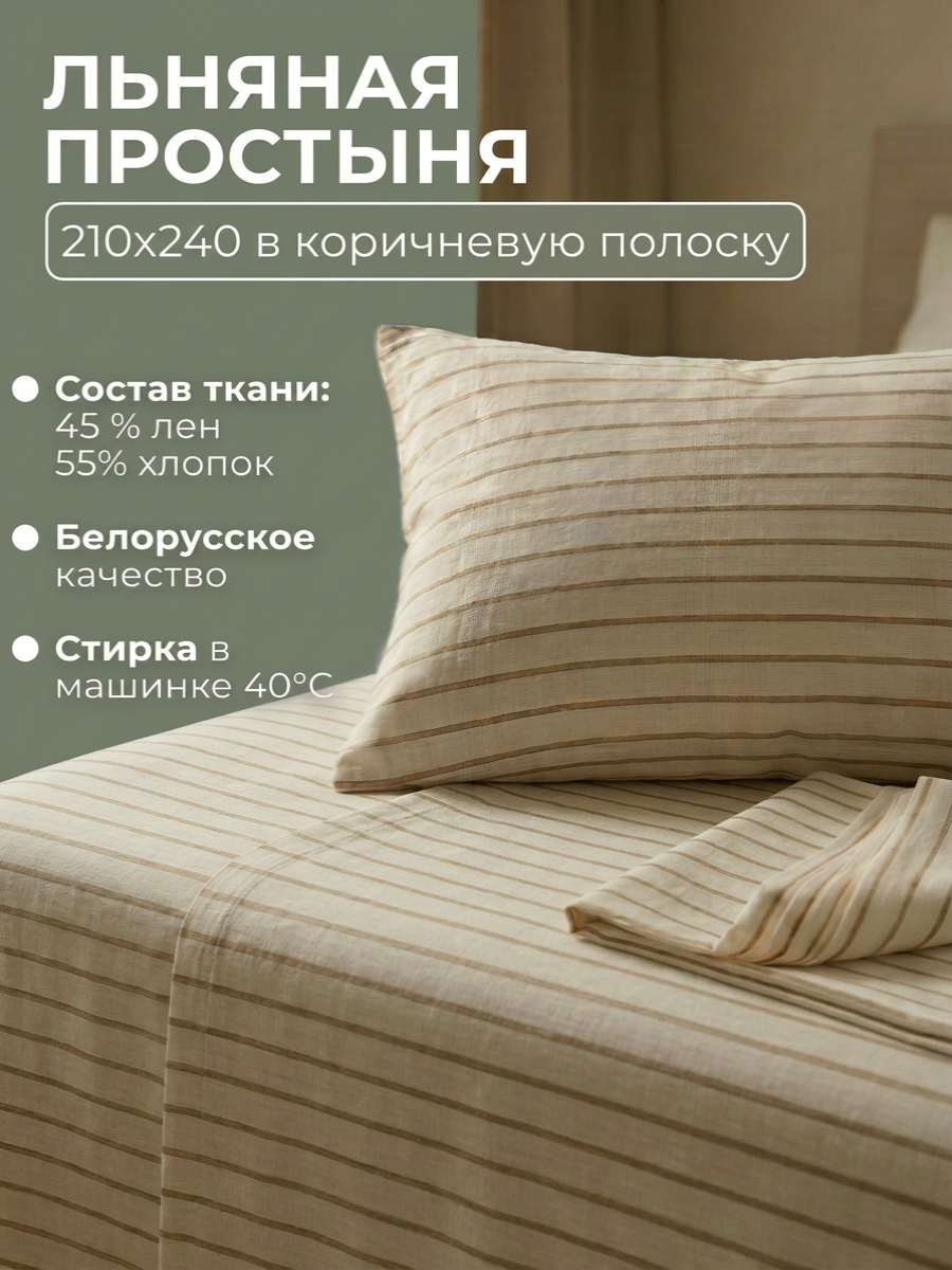Простыня линпротекс, 210x240см, Лен/Хлопок, Полоса, Коричневая, 50%/50%