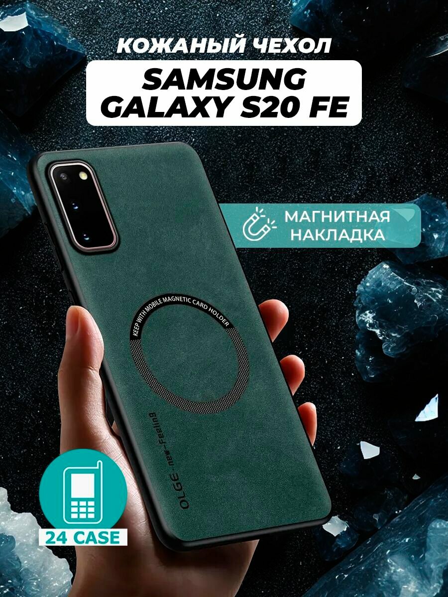 Чехол на Samsung Galaxy S20 FE / S20FE MagSafe на Самсунг s20 fe, Самсунг галакси с20 фе, с20фе защитная кожаная накладка с магнитом (зеленый)