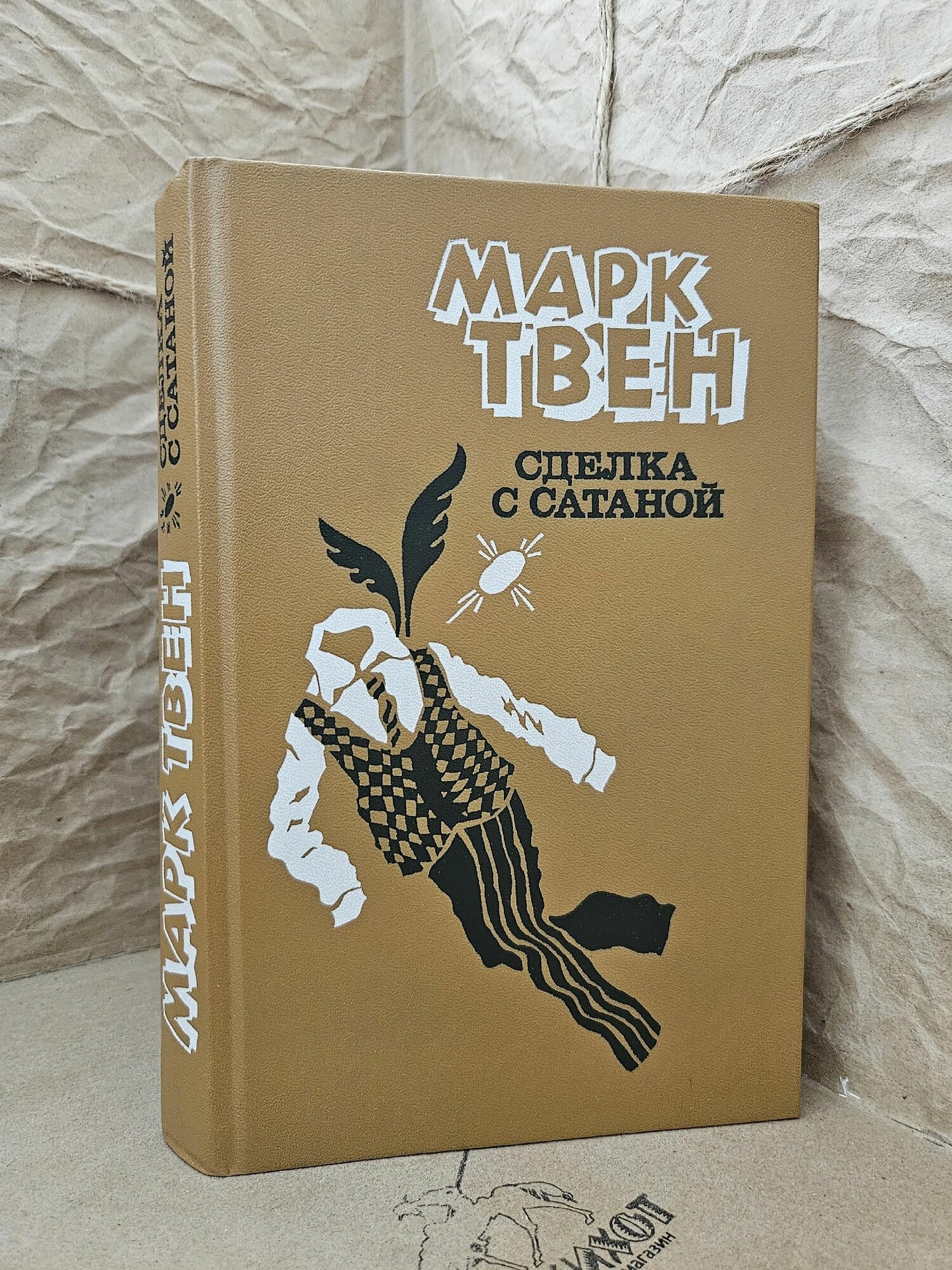 Сделка с сатаной