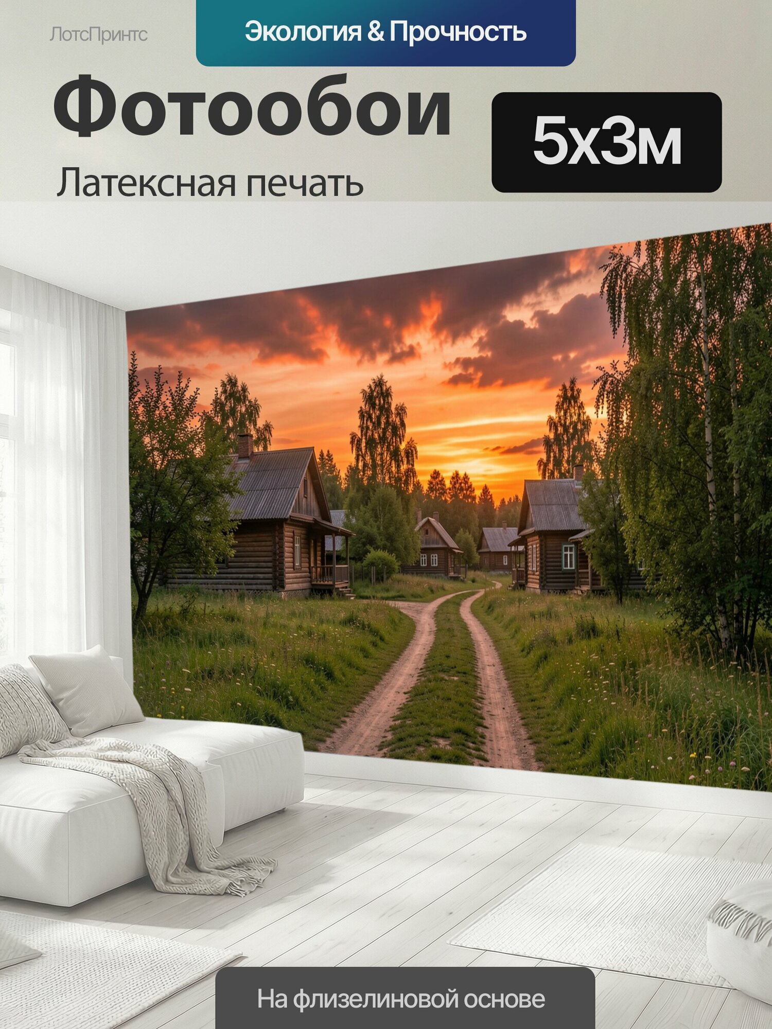 Фотообои моющиеся ударопрочные "Деревенская сцена на закате с узкой грунтовой дорогой, ведущей к группе деревянных домов, окружённых зелёной." 500x300 см. латексная печать