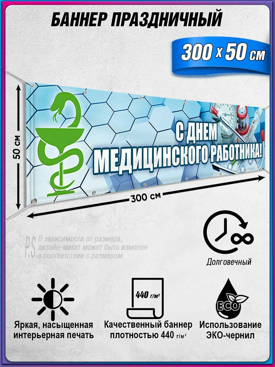 Баннер на День медицинского работника / 3x0.5 м.