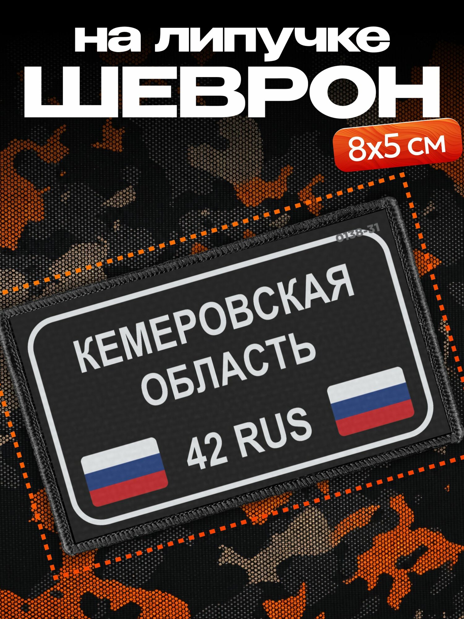 Шеврон на липучке Кемеровская область