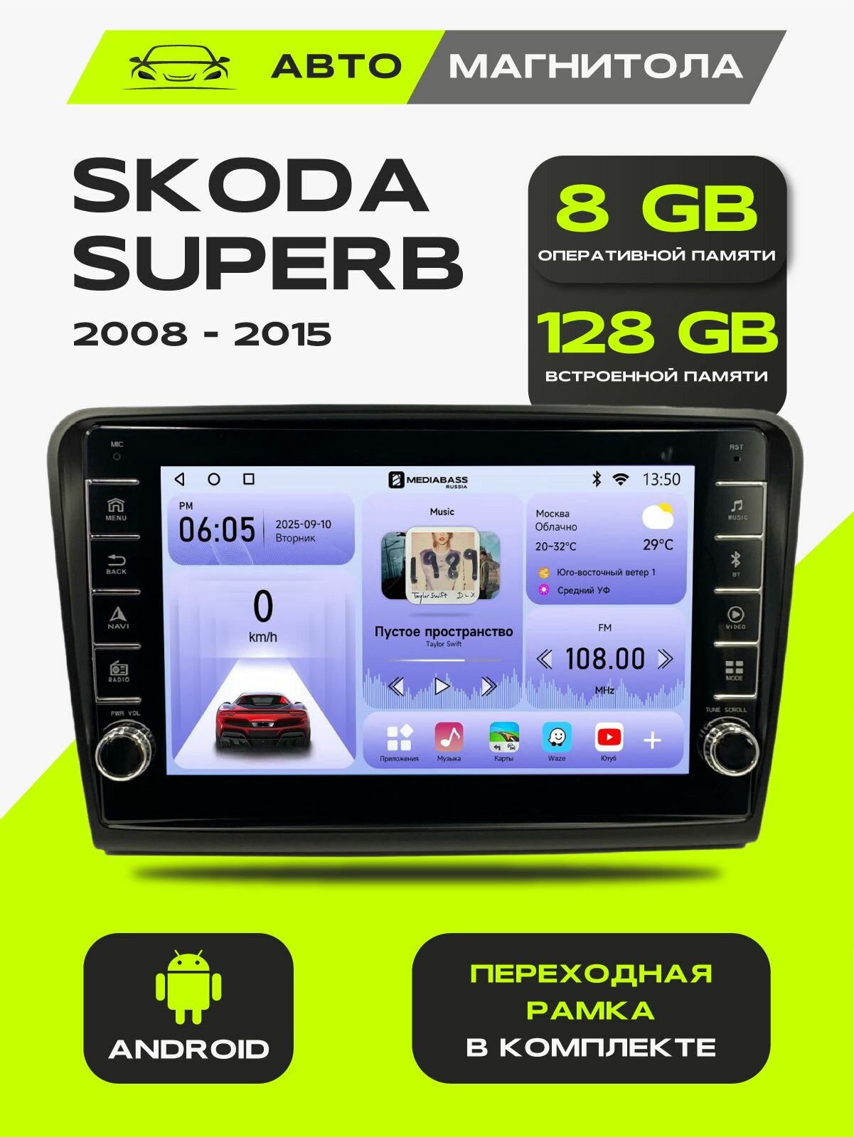 Андроид магнитола Skoda SuperB 2008-2015, 8/128GB, Шкода СуперБ + Переходная рамка