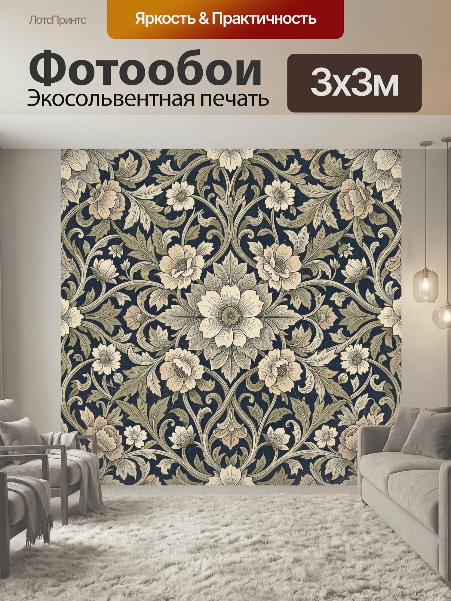 Фотообои "Винтажный цветочный орнамент. Изящный растительный узор в классическом стиле: крупные и мелкие бутоны, витые стебли и листья на." 300x300 см. экосольвентная печать