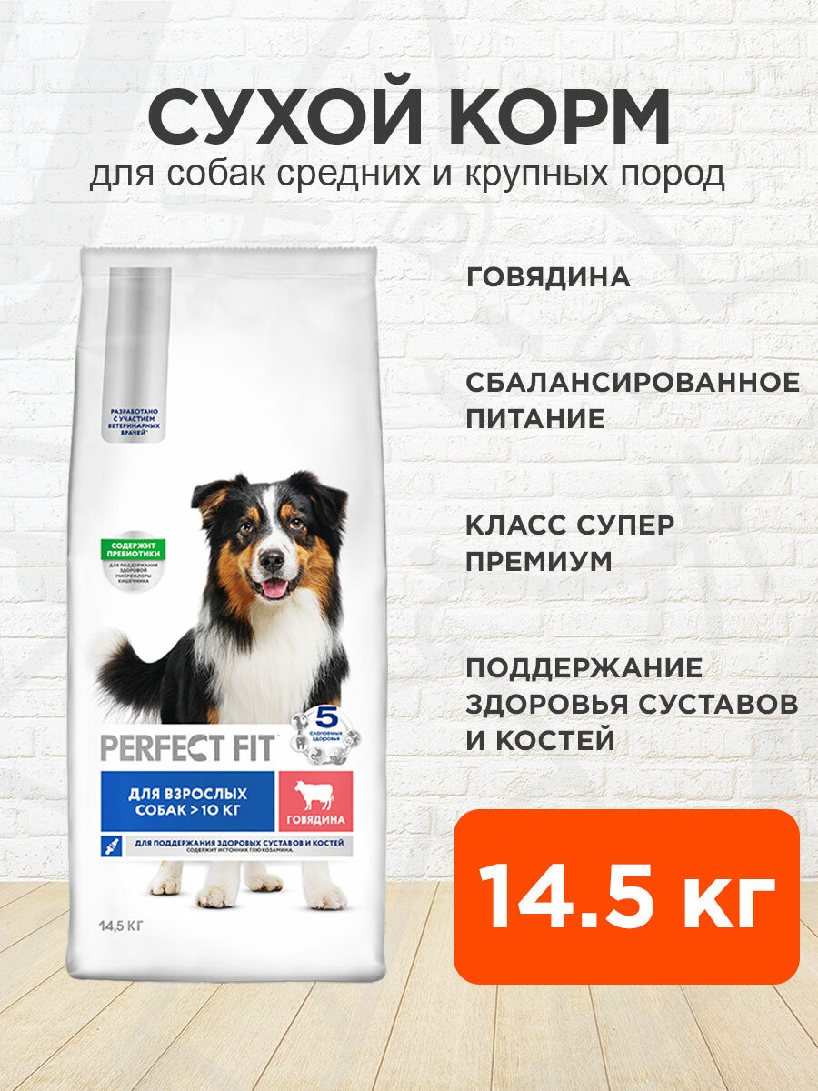 Корм сухой Perfect Fit Adult для собак средних и крупных пород для поддержания здоровья суставов, говядина, 14,5 кг