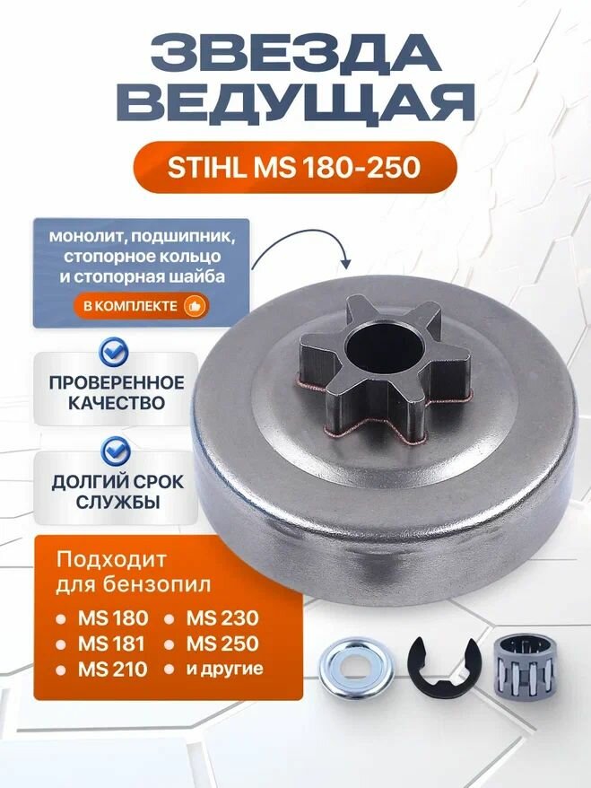 Звезда ведущая, STIHL MS 180-250, монолит, с подшипником для бензопилы запчасть