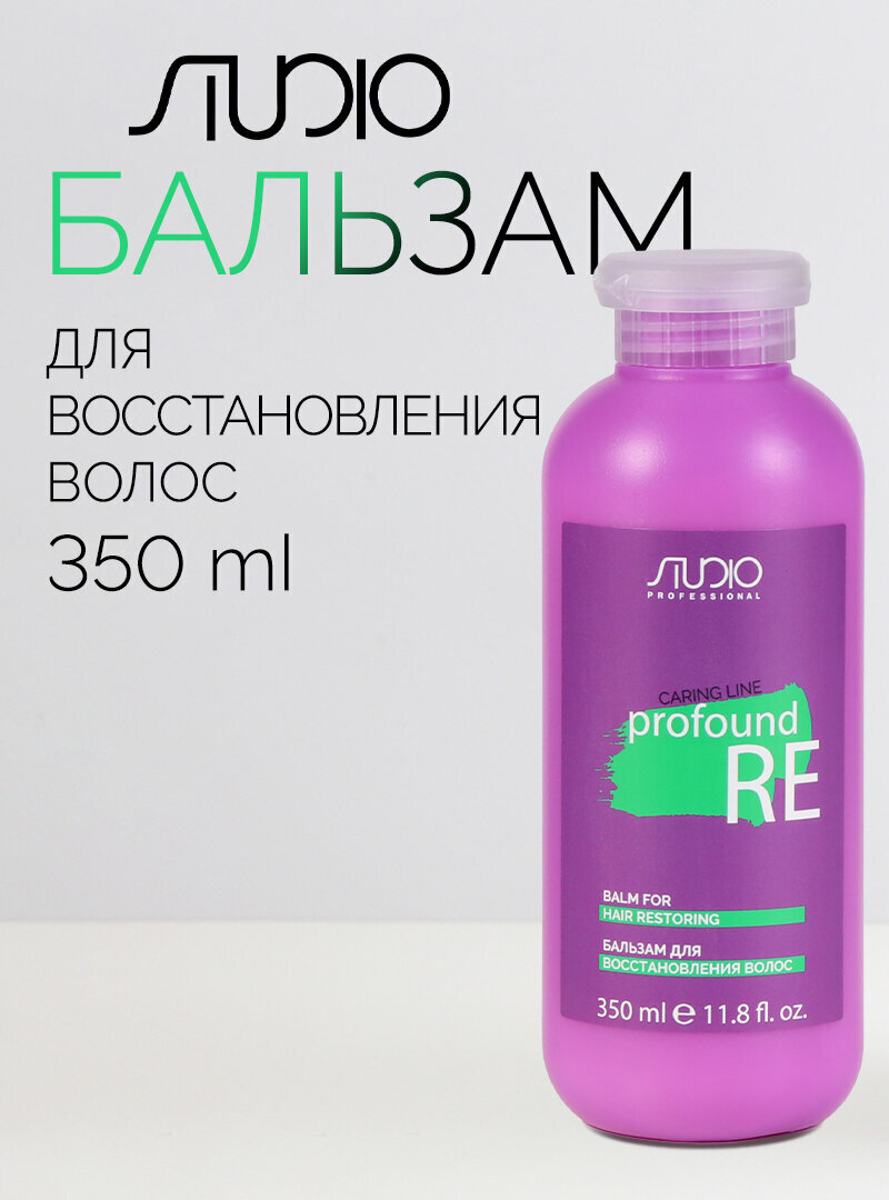 Бальзам для восстановления волос Kapous Studio Professional «Caring Line» «Profound Re», 350 мл
