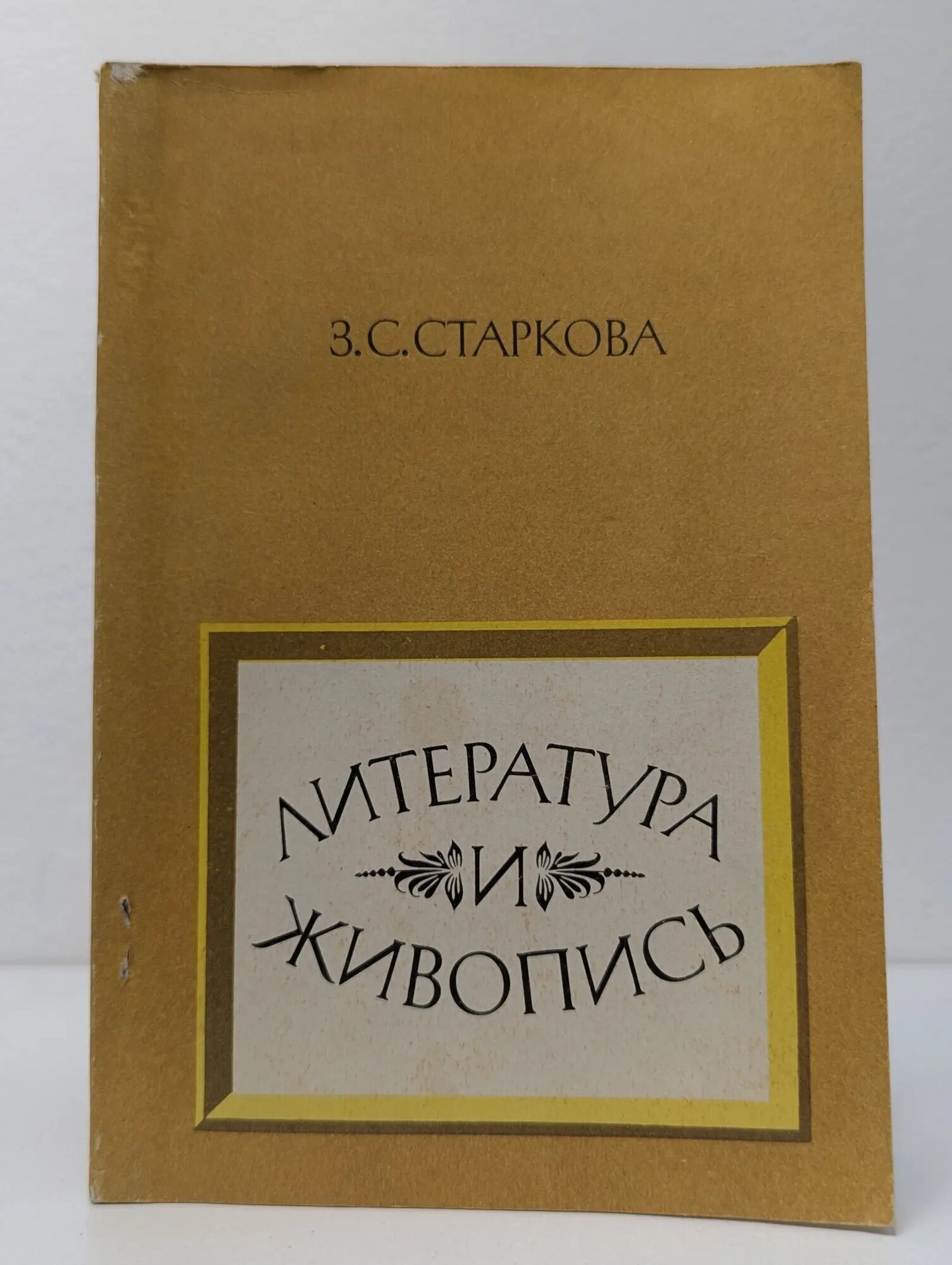 Литература и живопись Старкова Зоя Сергеевна 1985
