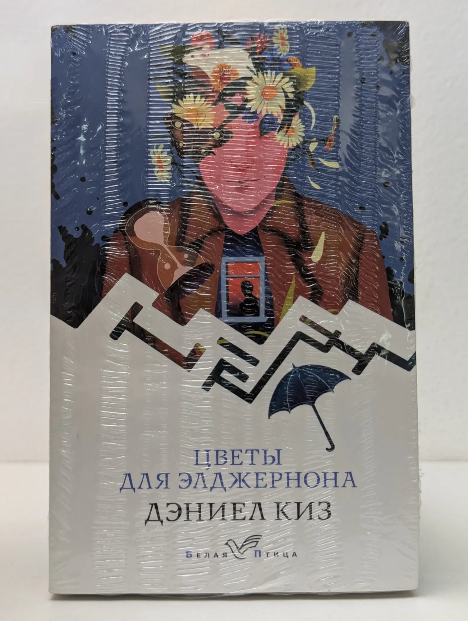 Мировая классика литературы. Цветы для Элджернона Киз Дэниел 2024