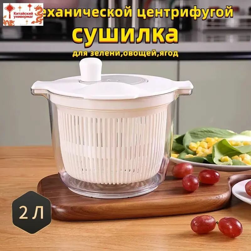 Сушилка для салата, зелени 1 ярусов, 2 л