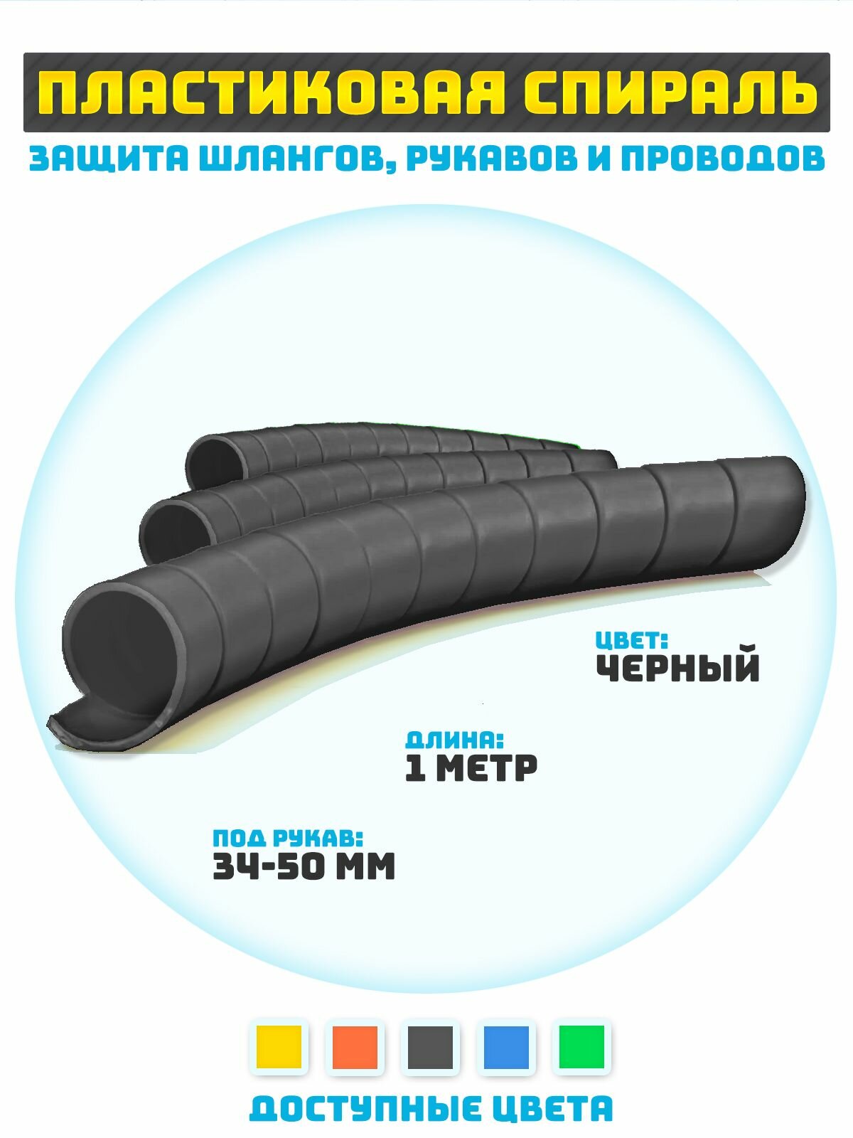 Защитная спираль для шлангов, рукавов и проводов 34 мм