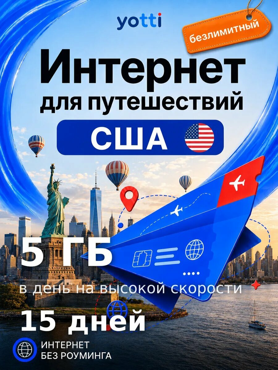 Есим для путешествий в США без роуминга, безлимит 5 ГБ/день на 15 дней — выгодный интернет