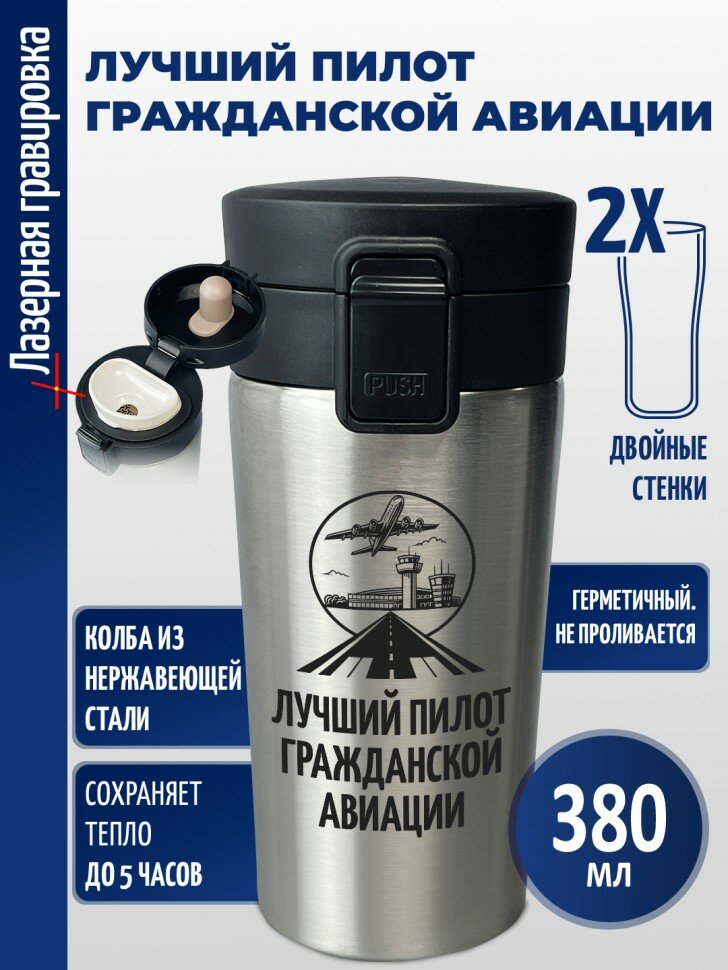 Термокружка "Лучший пилот гражданской авиации"