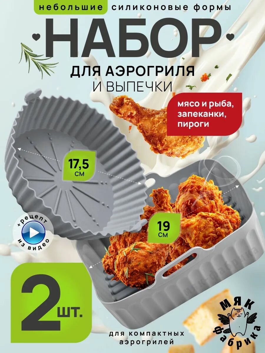 Набор форм аэрогриля "Универсальные", силикон, антипригарное покрытие, 19 см, 2 шт