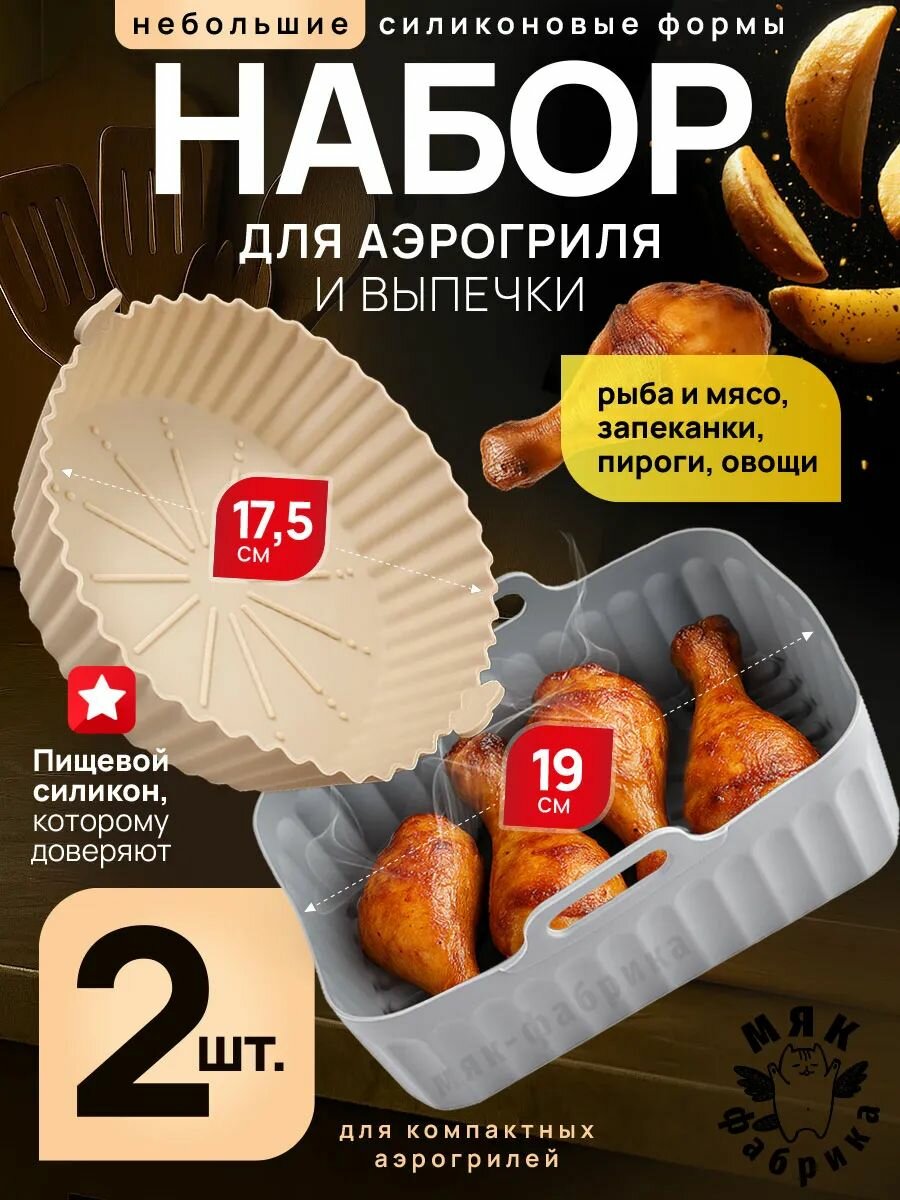 Набор форм, для аэрогриля и выпечки, силикон, антипригарное покрытие, 2 шт