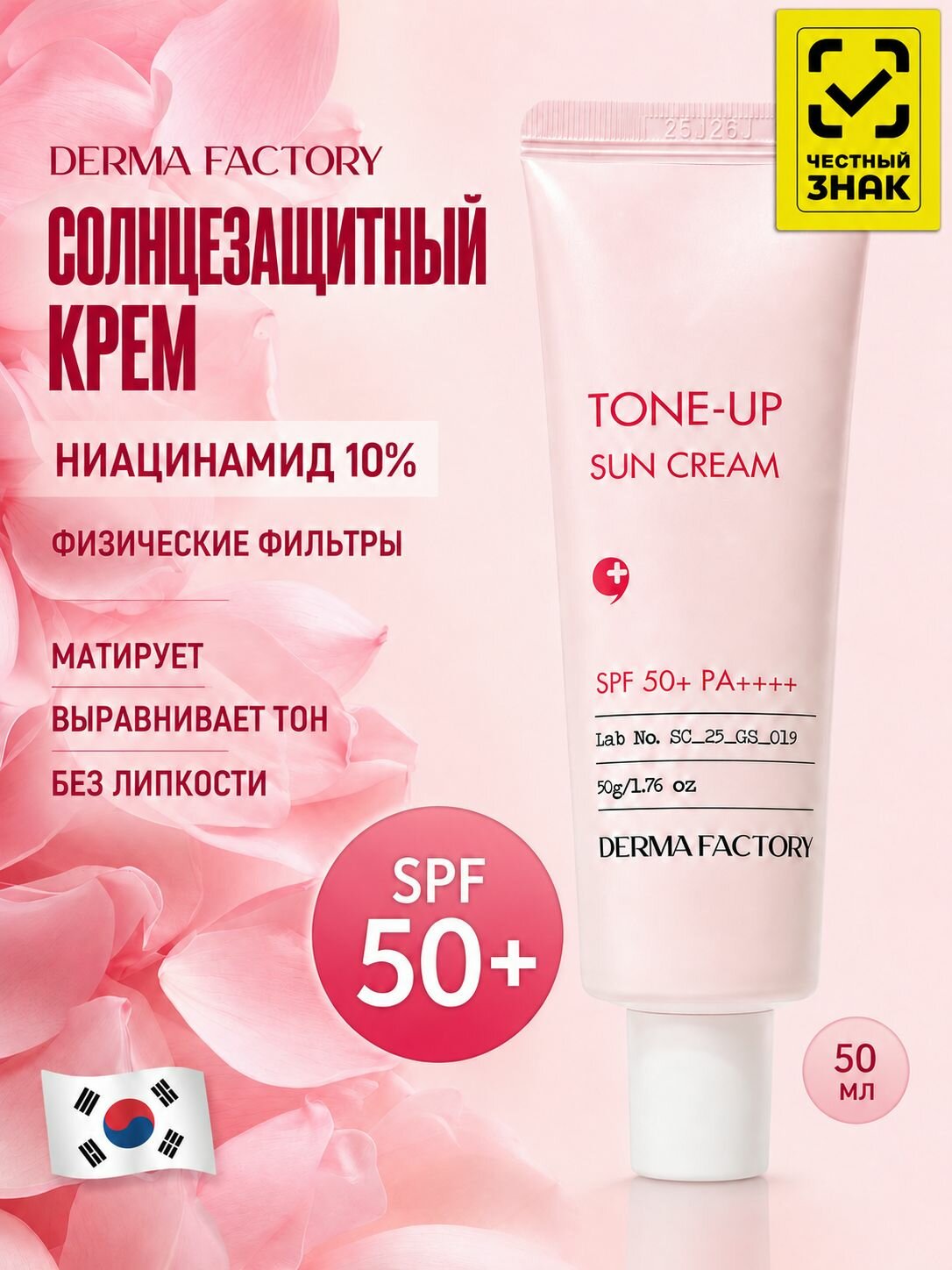 Крем солнцезащитный тонирующий на физических фильтрах Derma Factory Tone-up sun cream SPF50+ PA++++, 50 мл