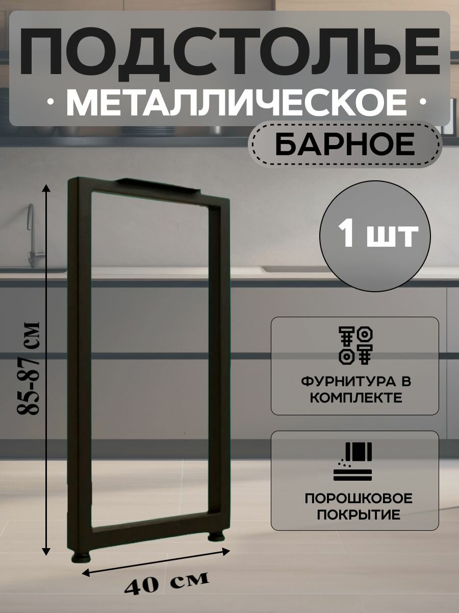 Подстолье для стола 85-87х40 см, лофт, металл, черный муар, 1 шт.