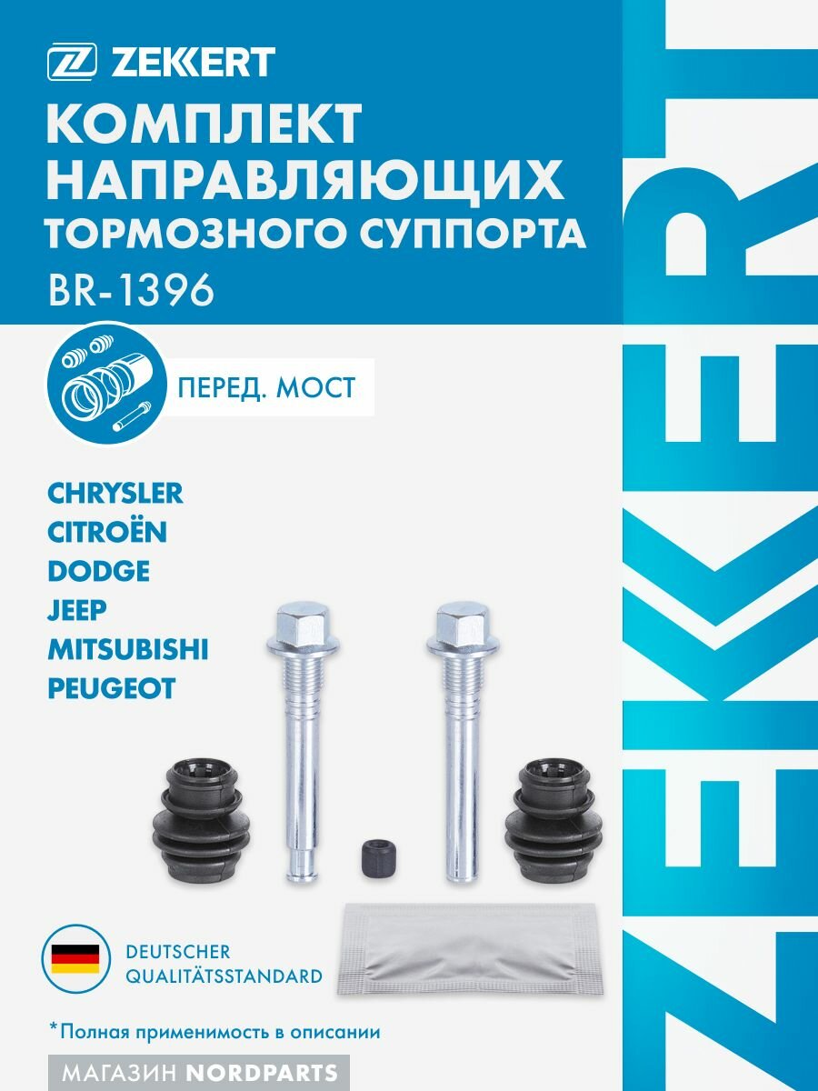 Комплект направ. тормозного суппорта перед. Mitsubishi Outlander II 06-, Lancer VIII 08-, Asx 10-, Jeep Patriot 07-, Compass 06-