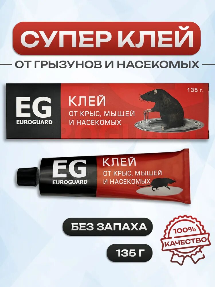 Клей от мышей, крыс и насекомых (ловчий пояс) EG EUROGUARD, 135 г.